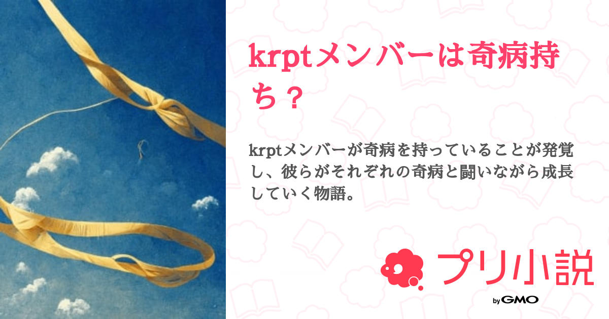 krptメンバーは奇病持ち？ - 全30話 【連載中】（もか🪼💫さんの小説） | 無料スマホ夢小説ならプリ小説 byGMO